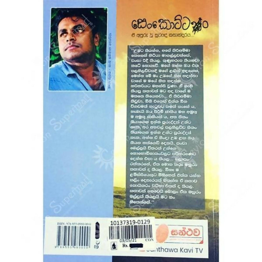 HS & AP Sinhala Novel Senkottan – Ceylon Supermart